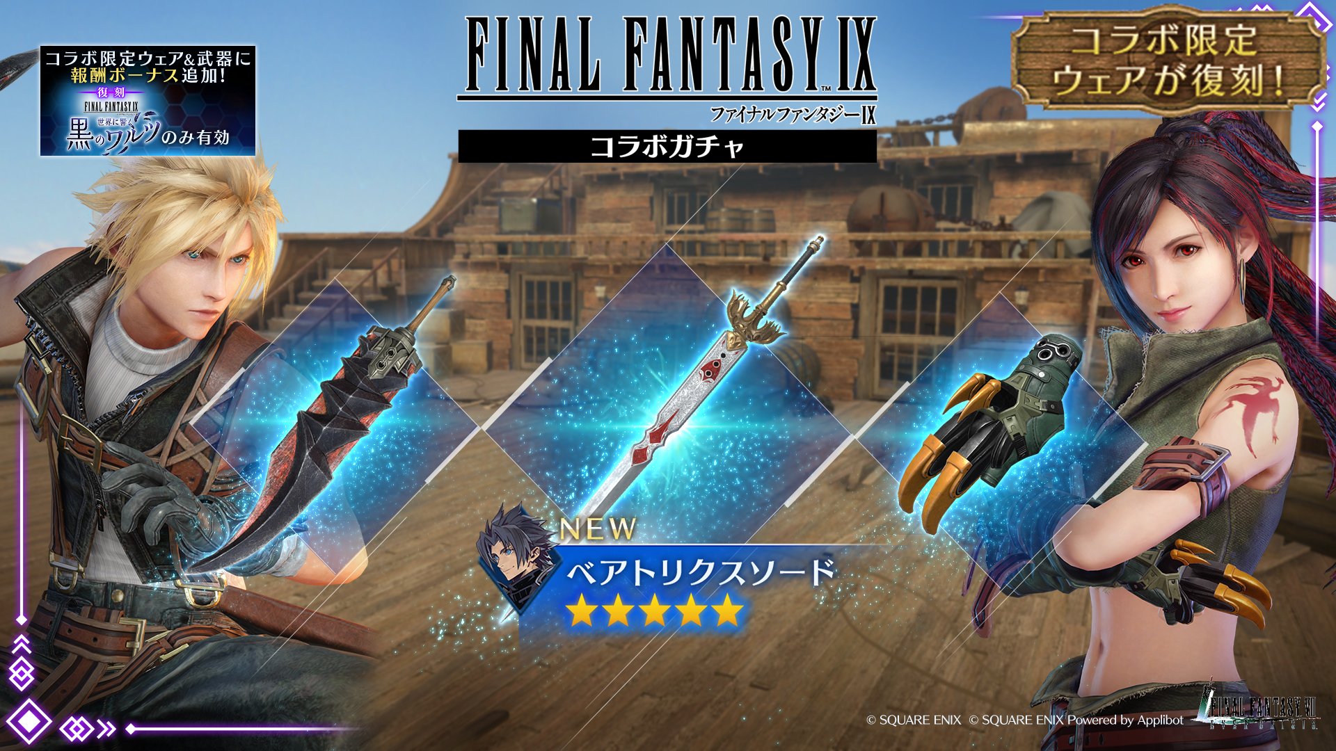 FF7エバークライシスコラボ一覧2025【FF7EC】 | コラボアプリ界隈